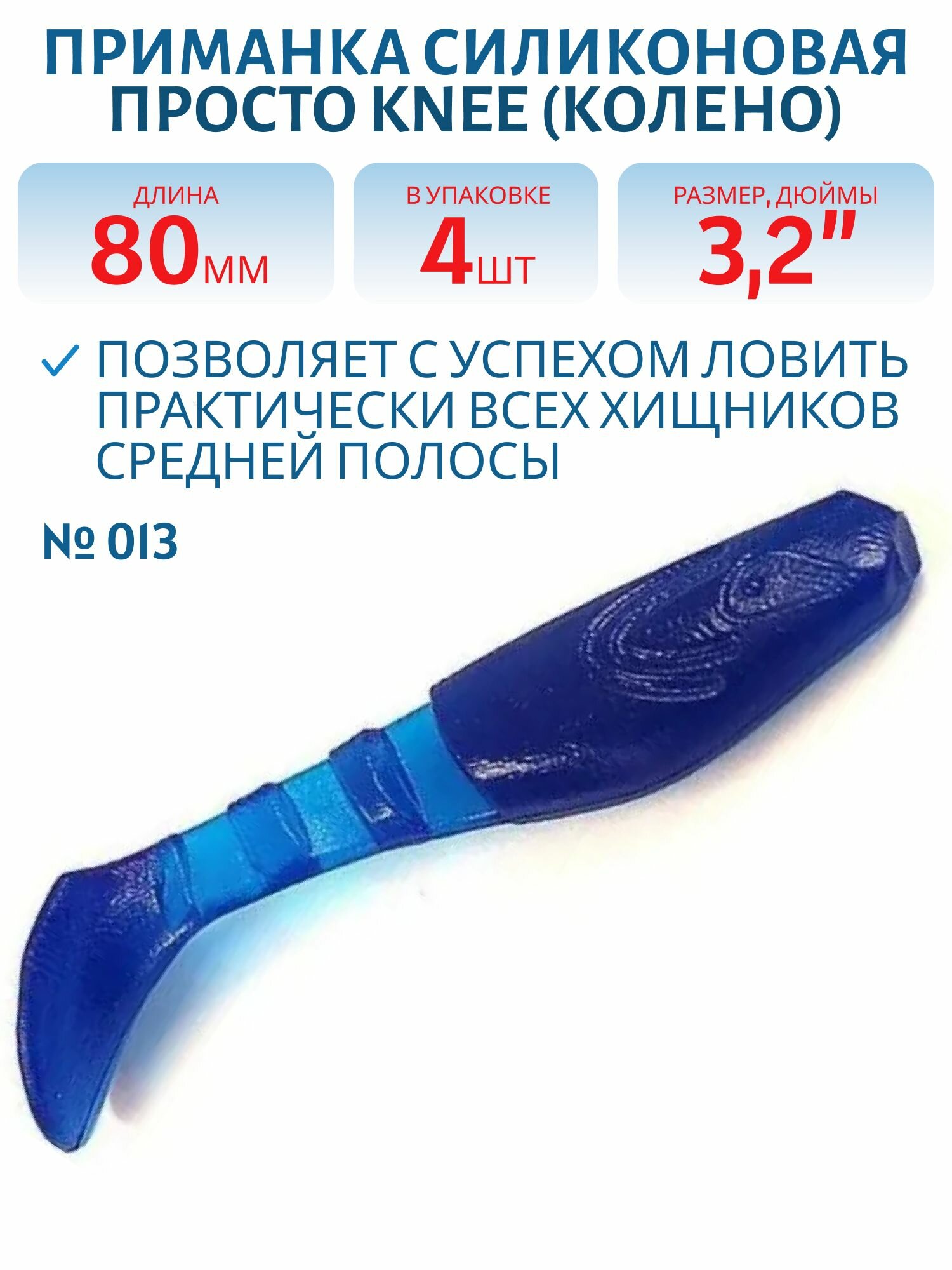 Приманка силиконовая Просто Knee (Колено), 80 мм ("3,2), 4 шт, цвет №013 - синий R