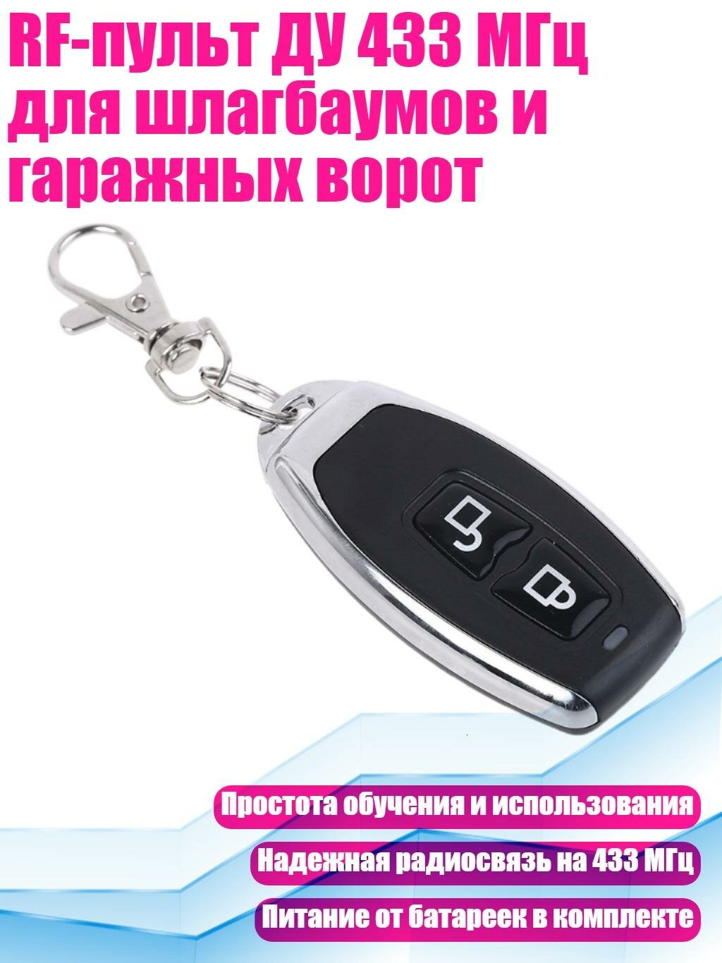 RF-пульт ДУ 433 МГц для шлагбаумов и гаражных ворот