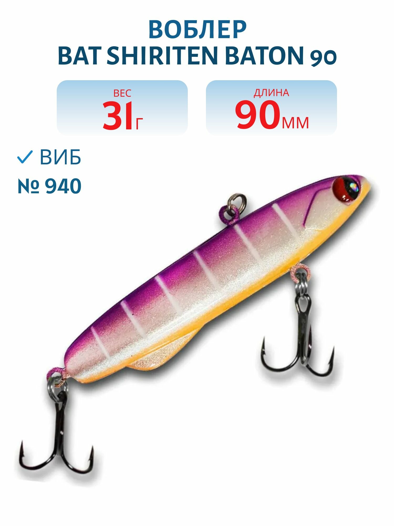 Виб BAT SHIRITEN BATON 90 31 гр, (Silicon) # 940