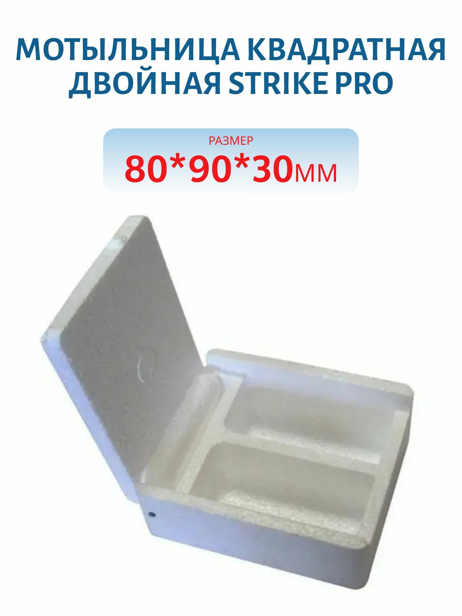 Мотыльница квадратная двойная STRIKE PRO 80*90*30