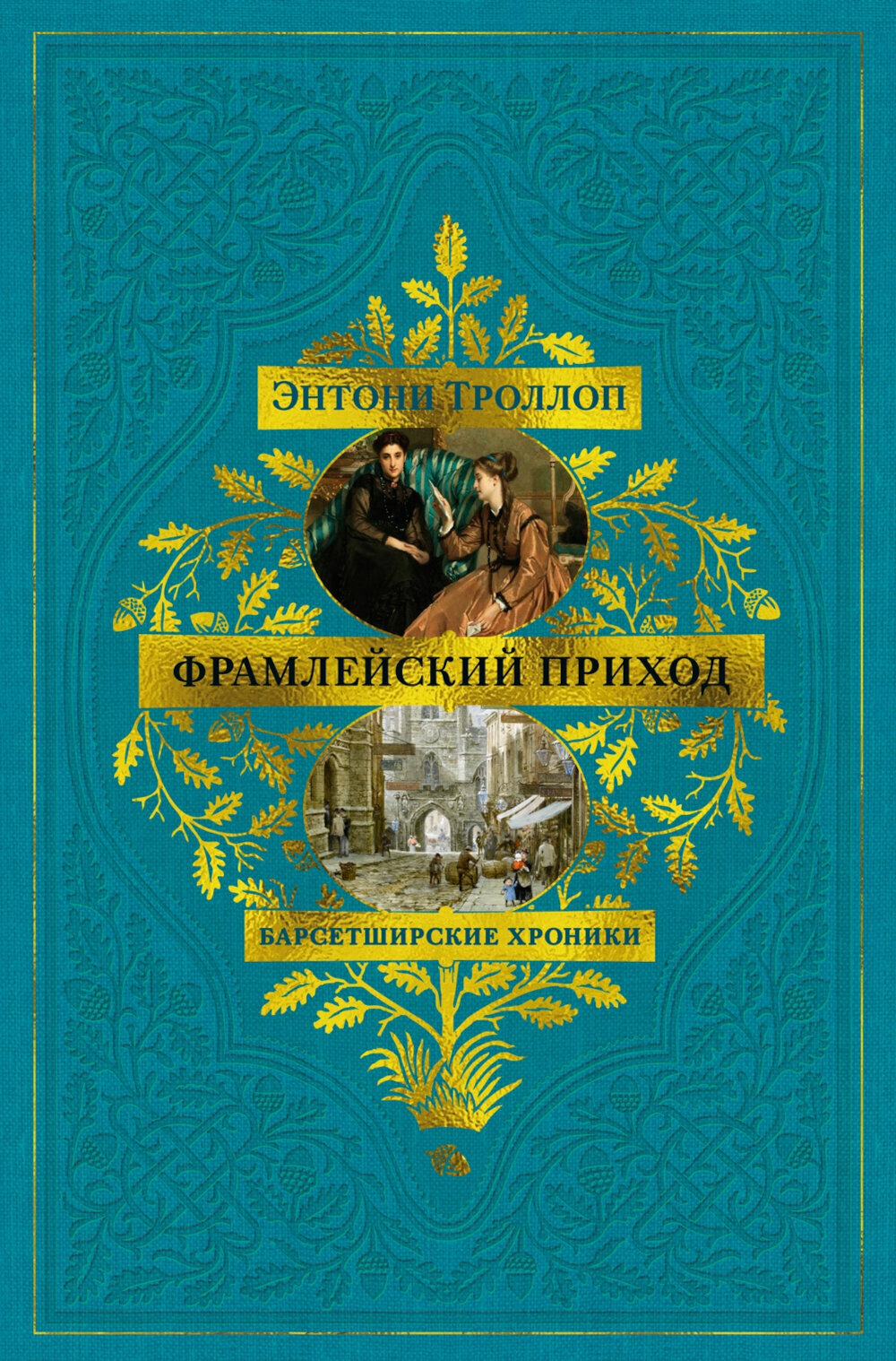 Барсетширские хроники: Фрамлейский приход: роман. Троллоп Э.