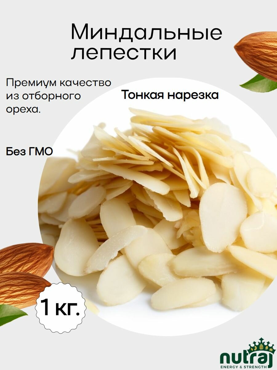 Миндальные лепестки посыпка кондитерская для выпечки 1000г. nutraj