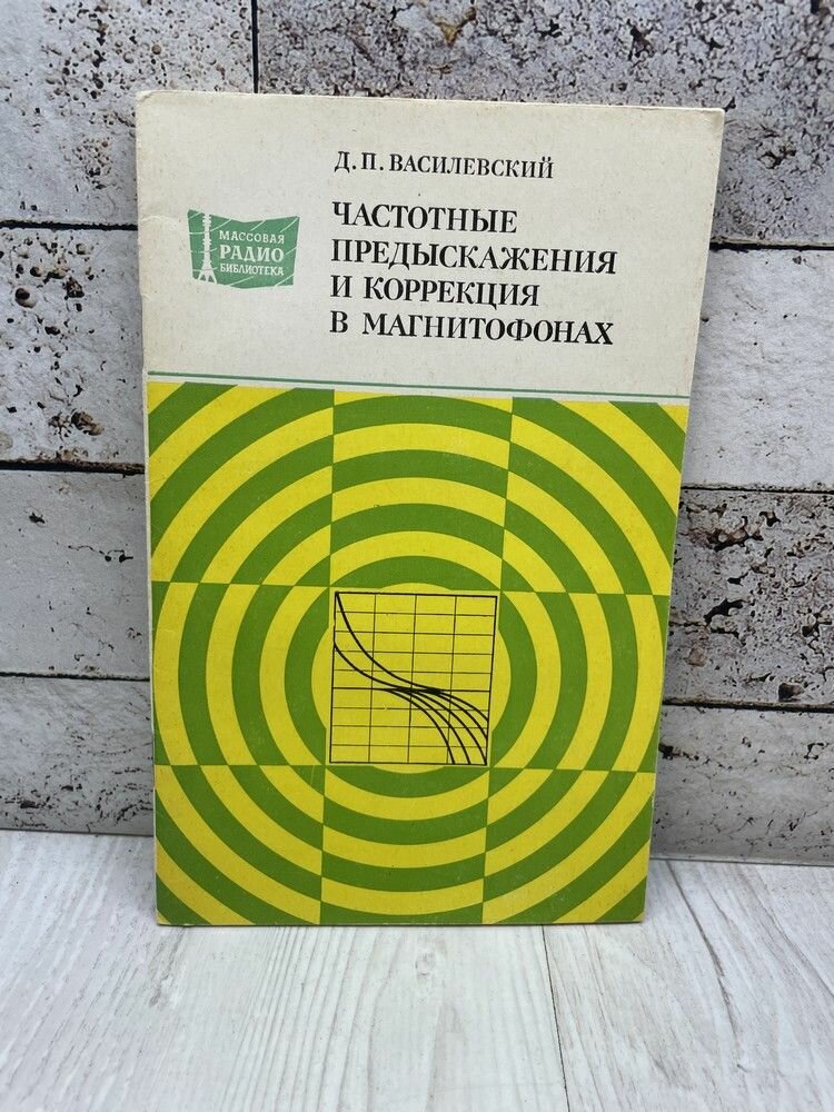 Василевский Д. Частотные предыскажения и коррекция в магнитофонах. Энергия 1979