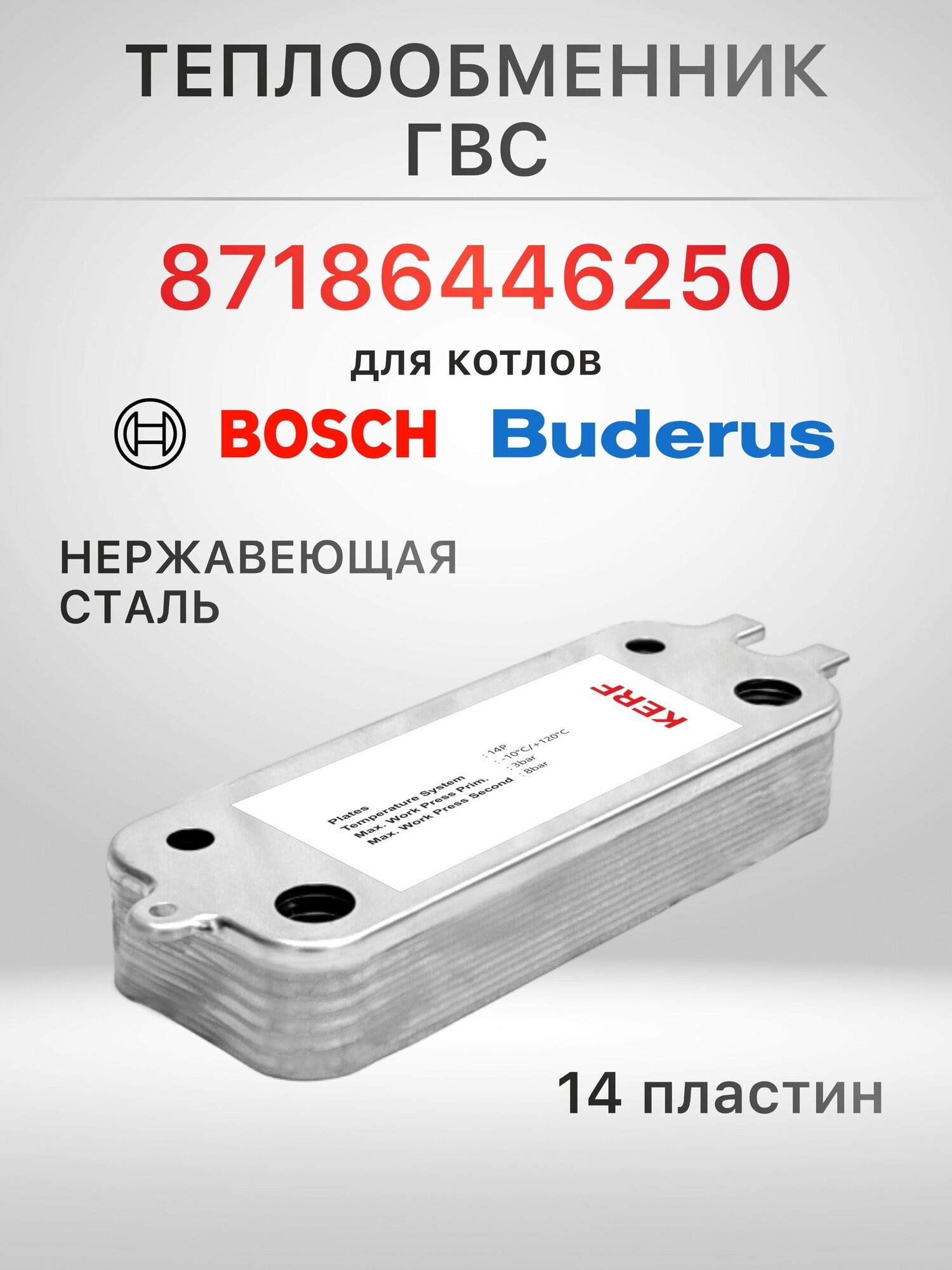 Теплообменник ГВС KERF N17 14 пластин для котлов Bosch, Buderus U072-24K Gaz 6000-24С (87186446250)