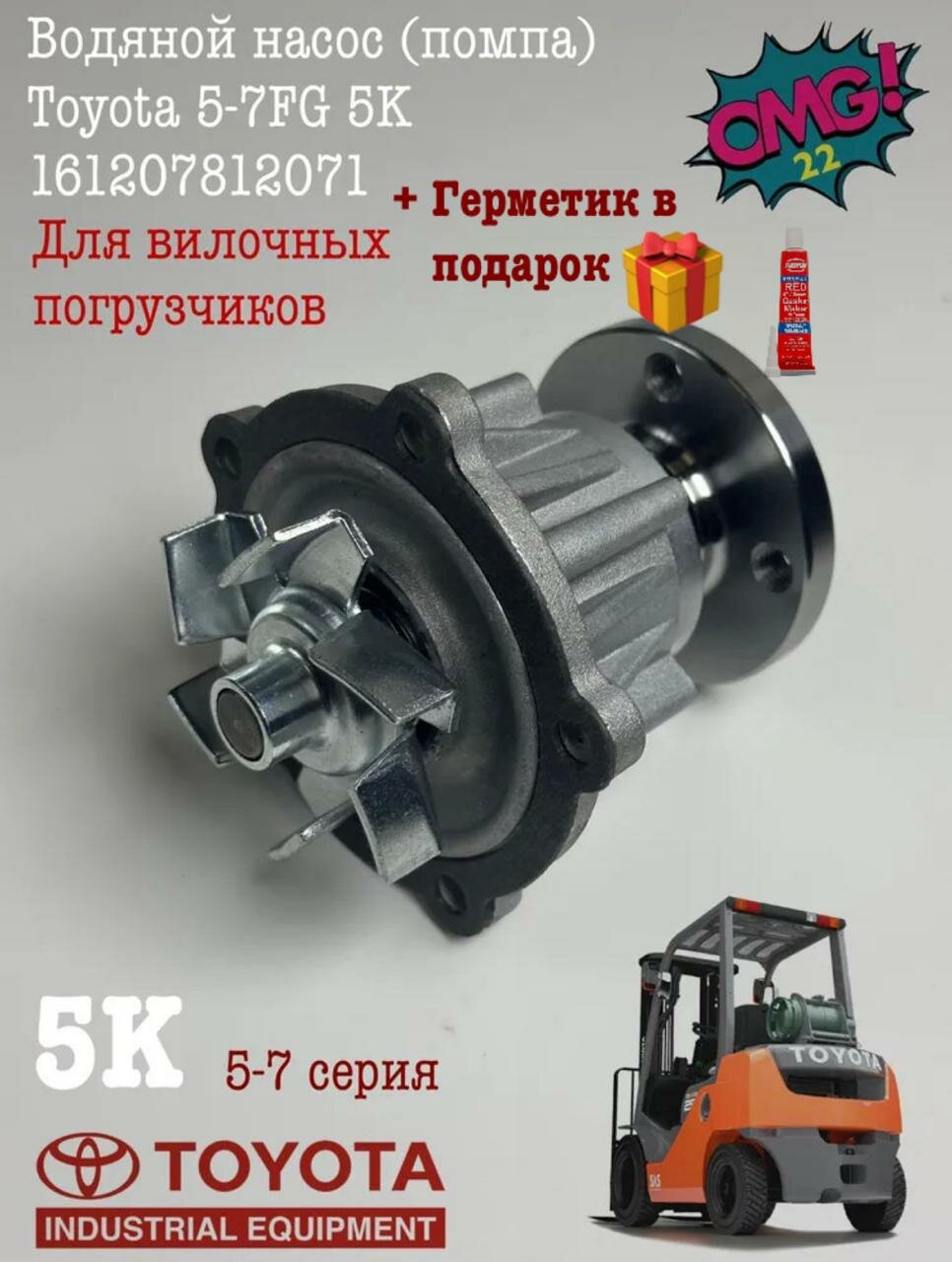 +П Водяной насос (помпа) Toyota 5-7FG 5K 161207812071