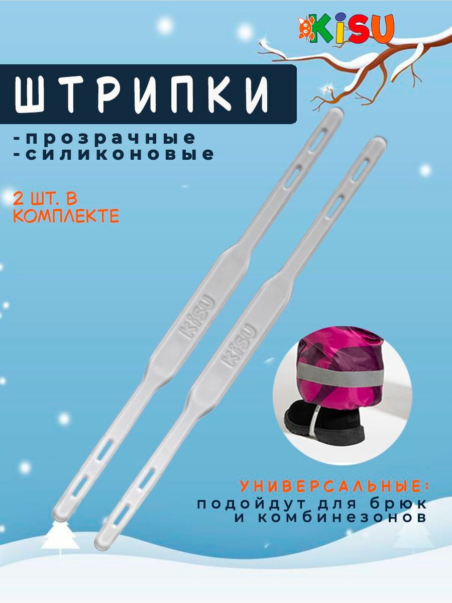 Штрипки силиконовые для комбинезонов, полукомбинезонов и брюк