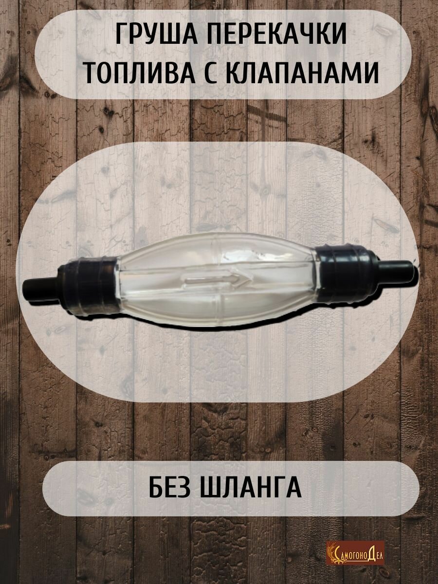 Груша перекачки топлива с клапанами(Без шланга, без хомутов) Силиконовая, прозрачная