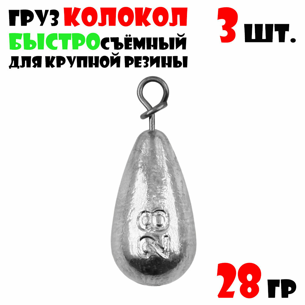 Груз Колокол "Vido-Craft" с быстросъемной застежкой #28 грамм
