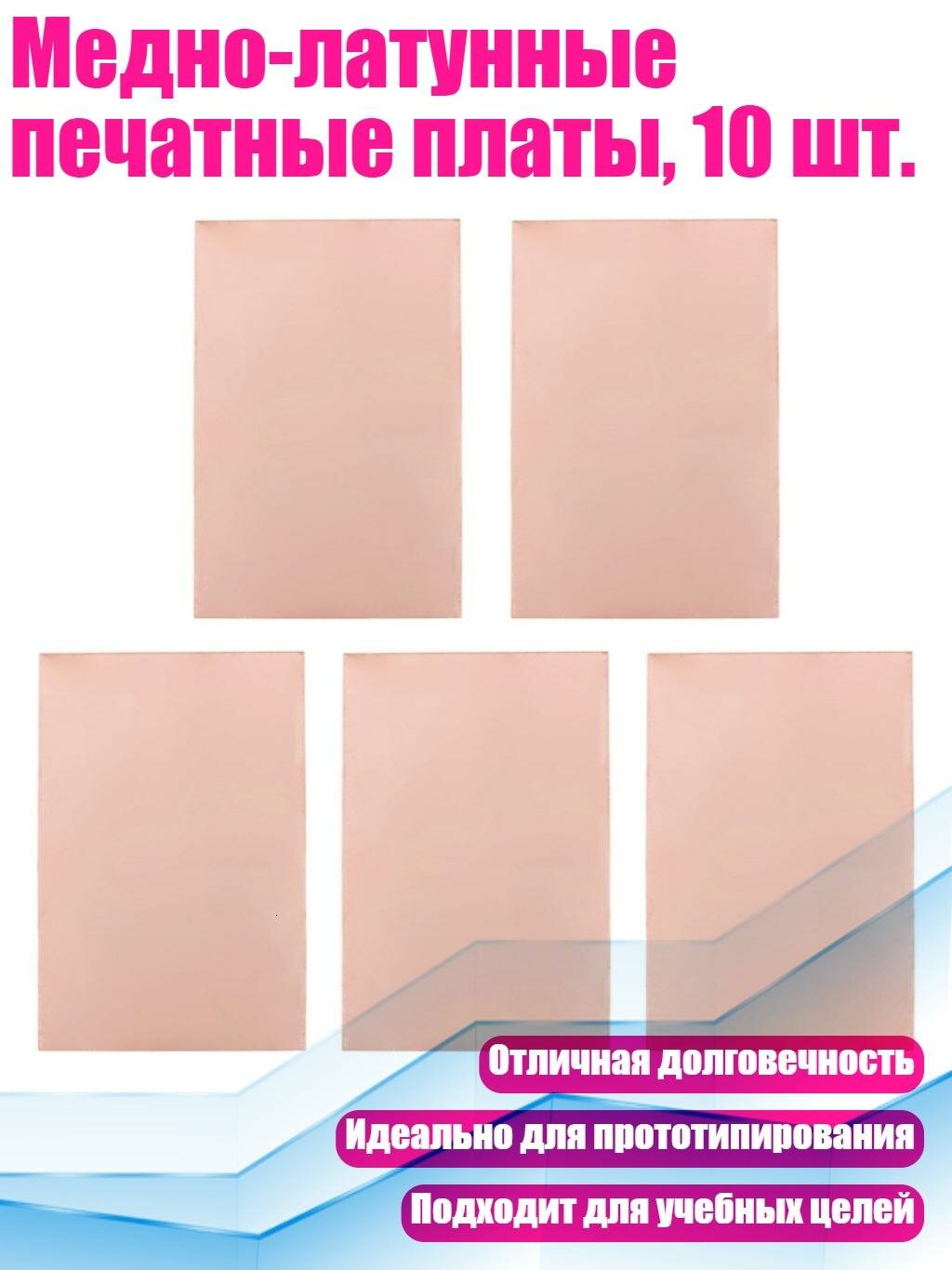 Медно-латунные печатные платы, 10 шт, 10x15 см