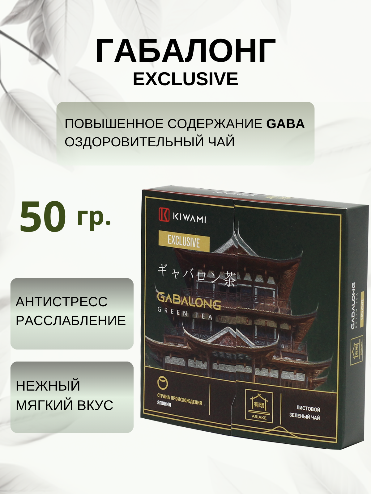 Японский зеленый чай габалонг Exclusive 50 грамм, Ariake KIWAMI