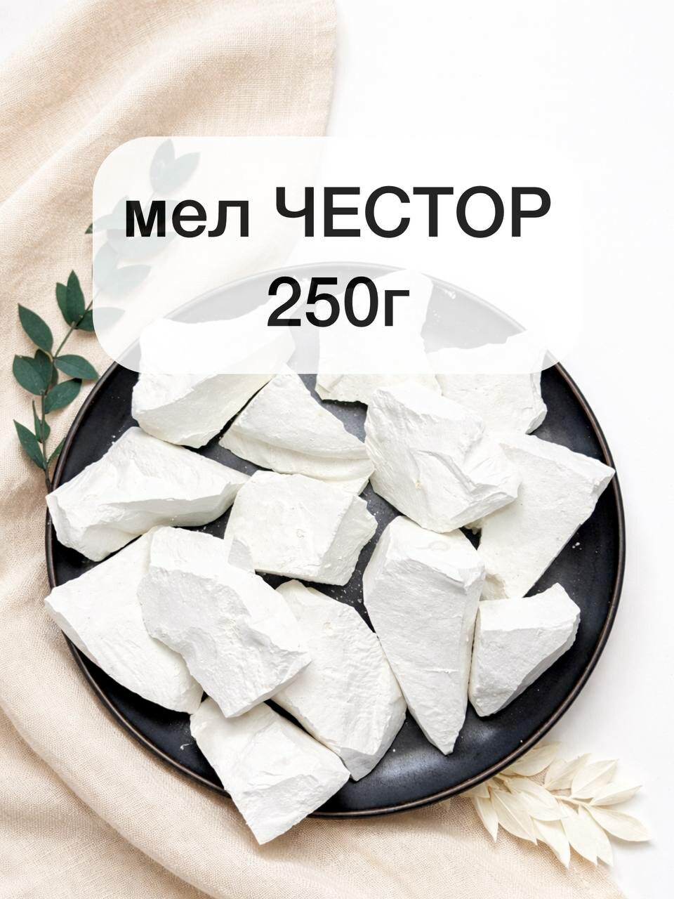 Мел Честор, 250г натуральный мел природный кусковой