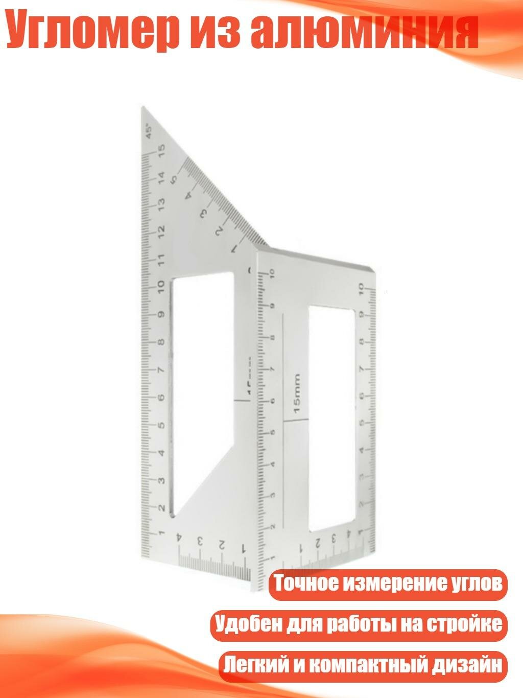 Угломер из алюминия, Серебро