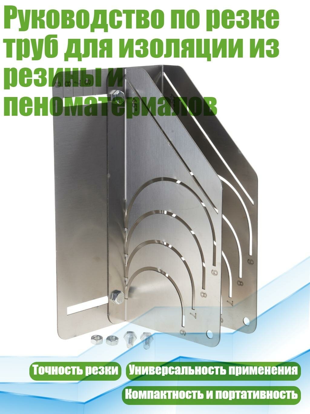 Руководство по резке труб для изоляции из резины и пеноматериалов, Большой.