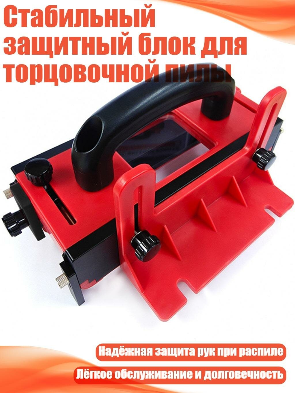Стабильный защитный блок для торцовочной пилы