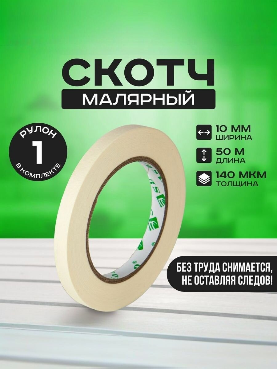 Малярная лента, каучуковый скотч на бумажной основе, белого цвета, клейкая для ремонта и строительства, 10мм 50м