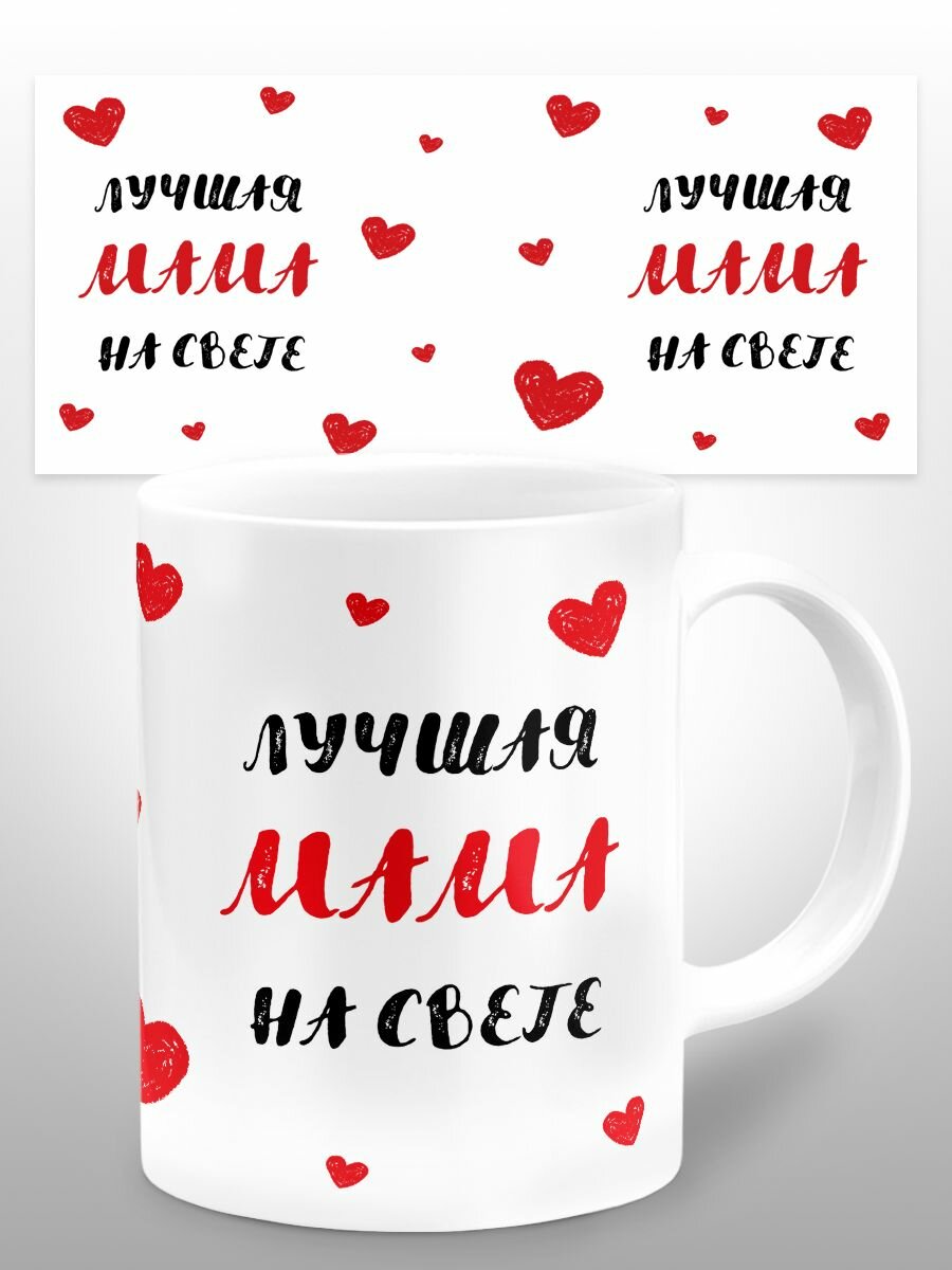 Кружка подарок маме "Лучшая мама на свете", 330 мл, 1 шт.