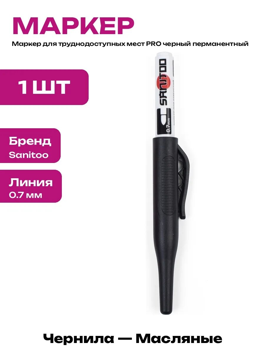 Черный маркер для отверстий PRO масляный быстросохнущий 0.7