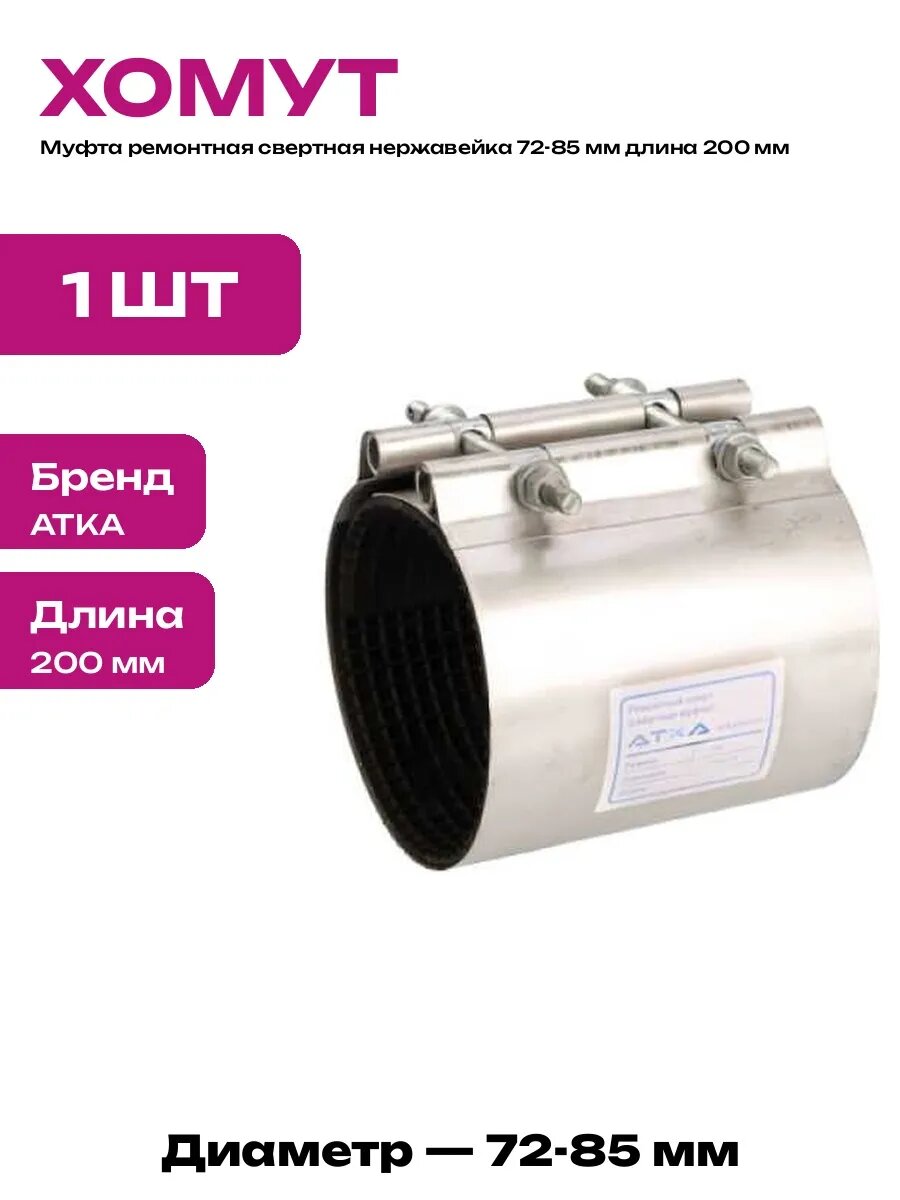 Муфта для труб 72-85 мм нержавеющая сталь длина 200 мм Ду65