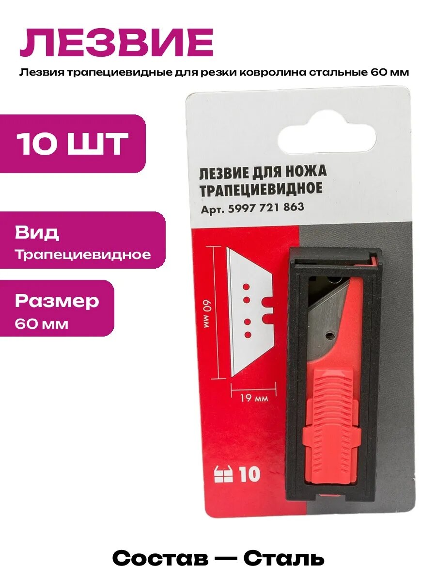 Сменное лезвие для ножа трапеция сталь строительная 60х19 мм