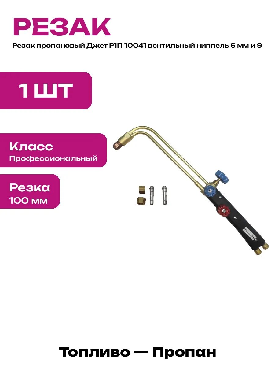 Инжекторный резак по металлу Джет Р1П 10041 пропан длина 520
