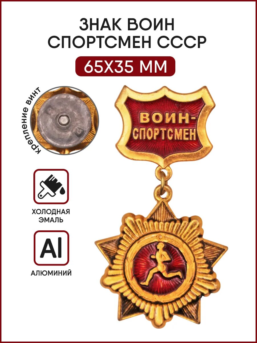 Воин-спортсмен отличник СССР значок