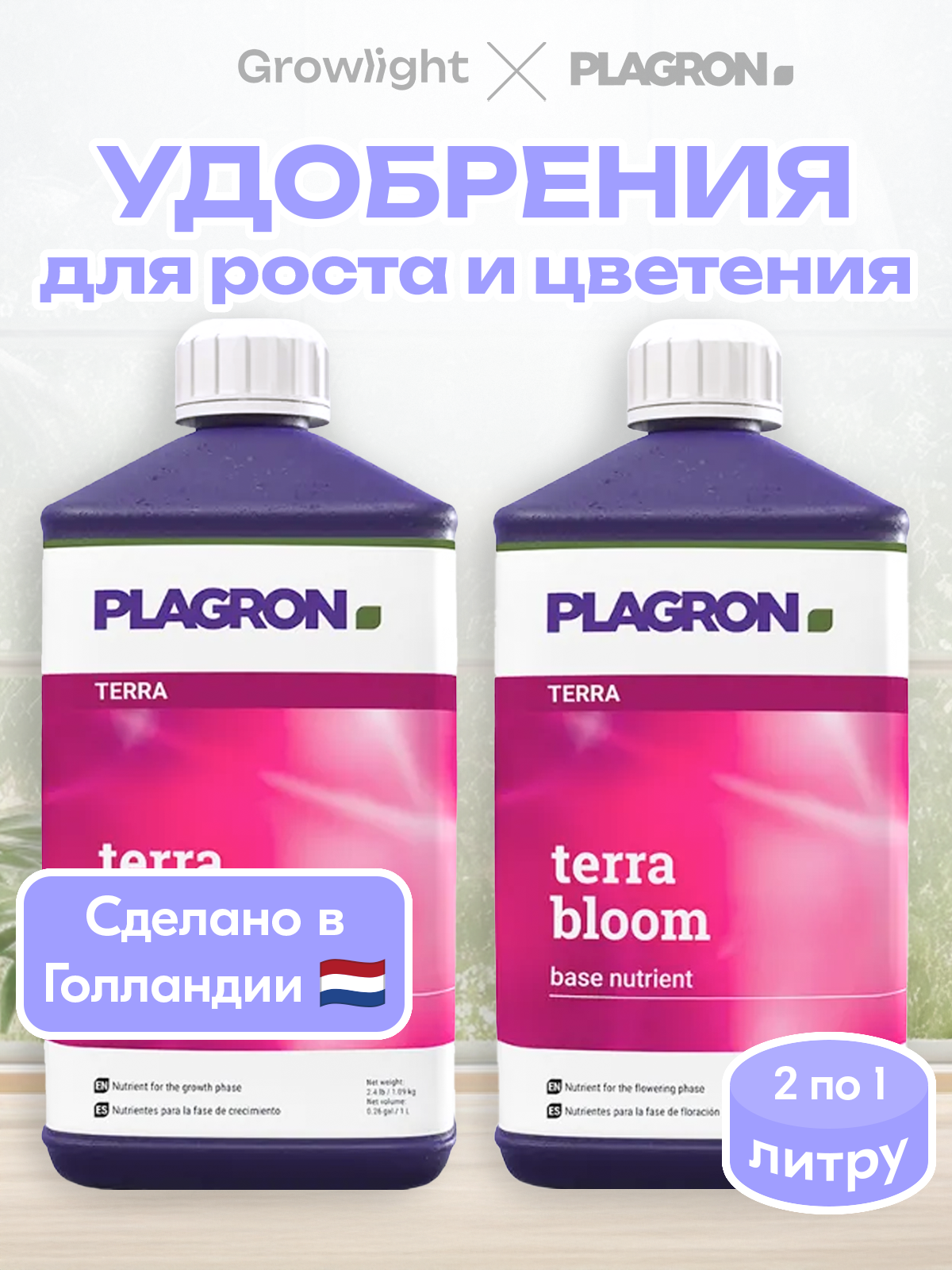 Удобрения для роста в грунте / Terra Grow+Bloom, 2 по 1 л / Plagron