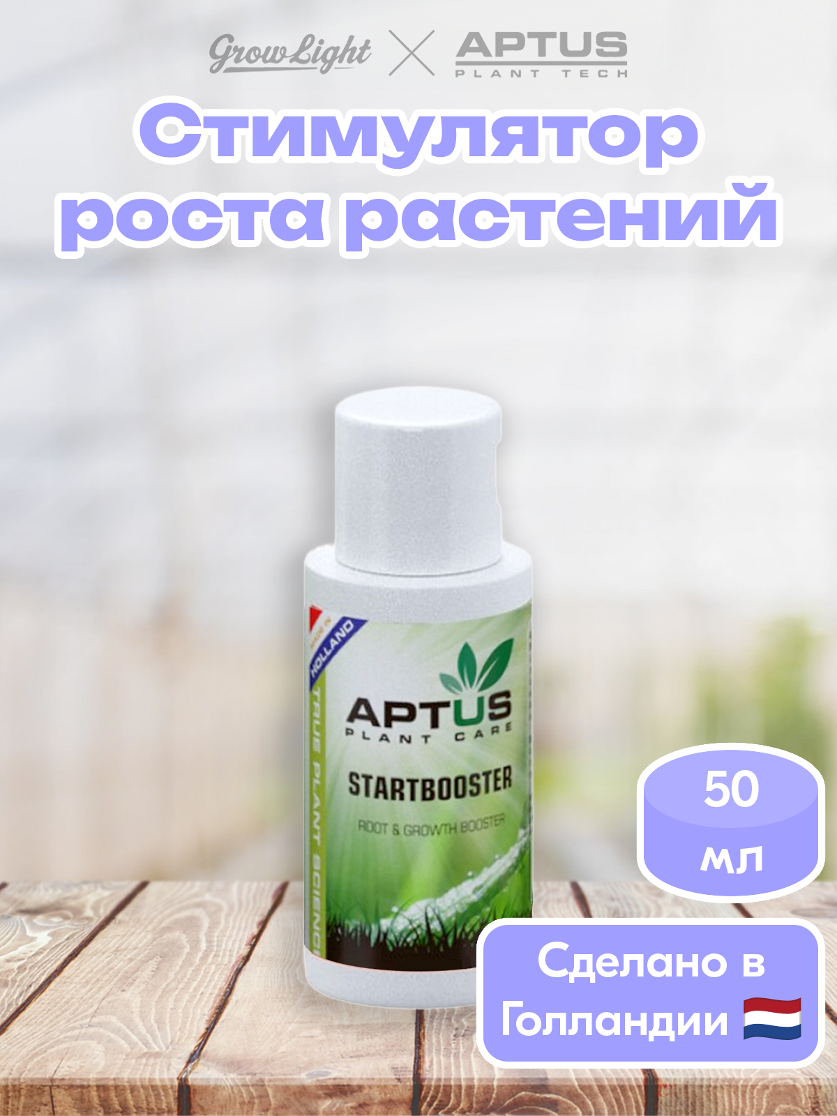Стимулятор роста растений / Startbooster, 50 мл / Aptus