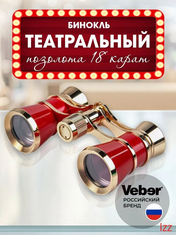 Бинокль театральный Veber 10993 3x 25мм