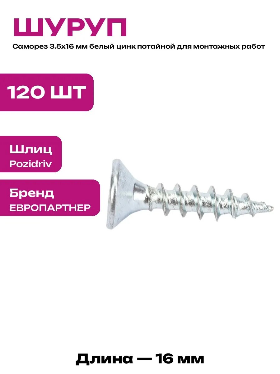 Шуруп оцинкованный 3.5х16 мм острый потайной для дюбеля 6 мм