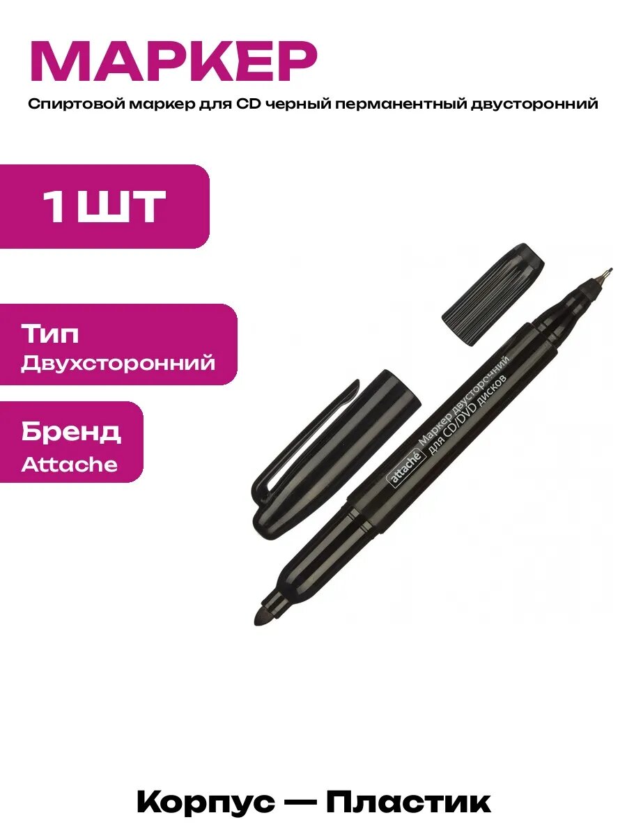 Спиртовой маркер для дисков черный двусторонний 0.7-1.0 мм