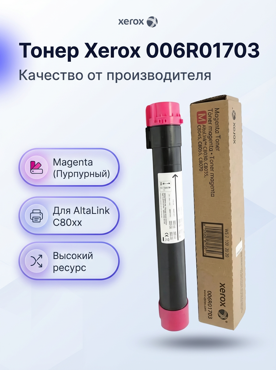 Тонер-картридж Xerox 006R01703 пурпурный