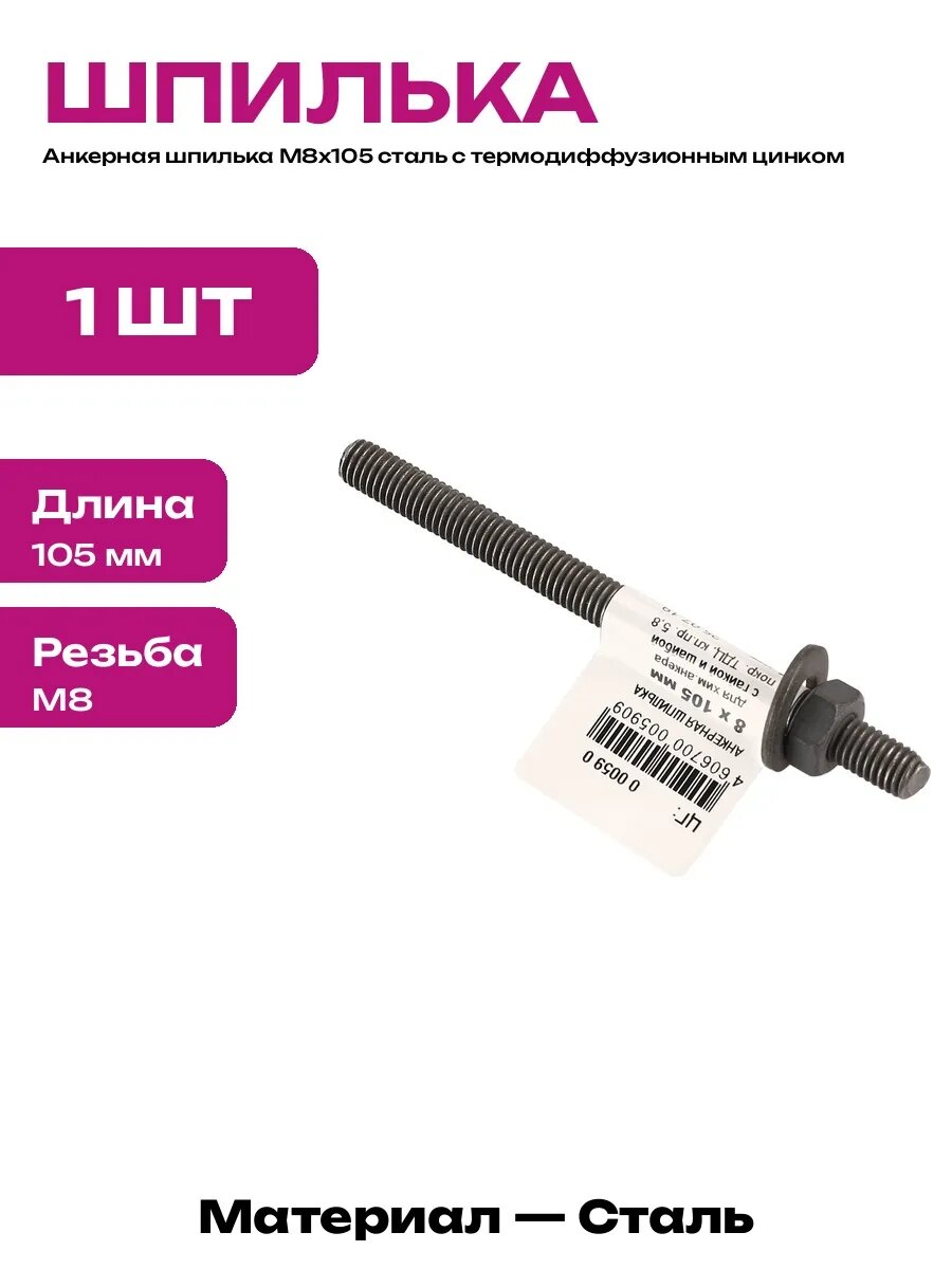 Шпилька анкерная резьбовая М8х105 мм стальная класс 5.8 ТДЦ