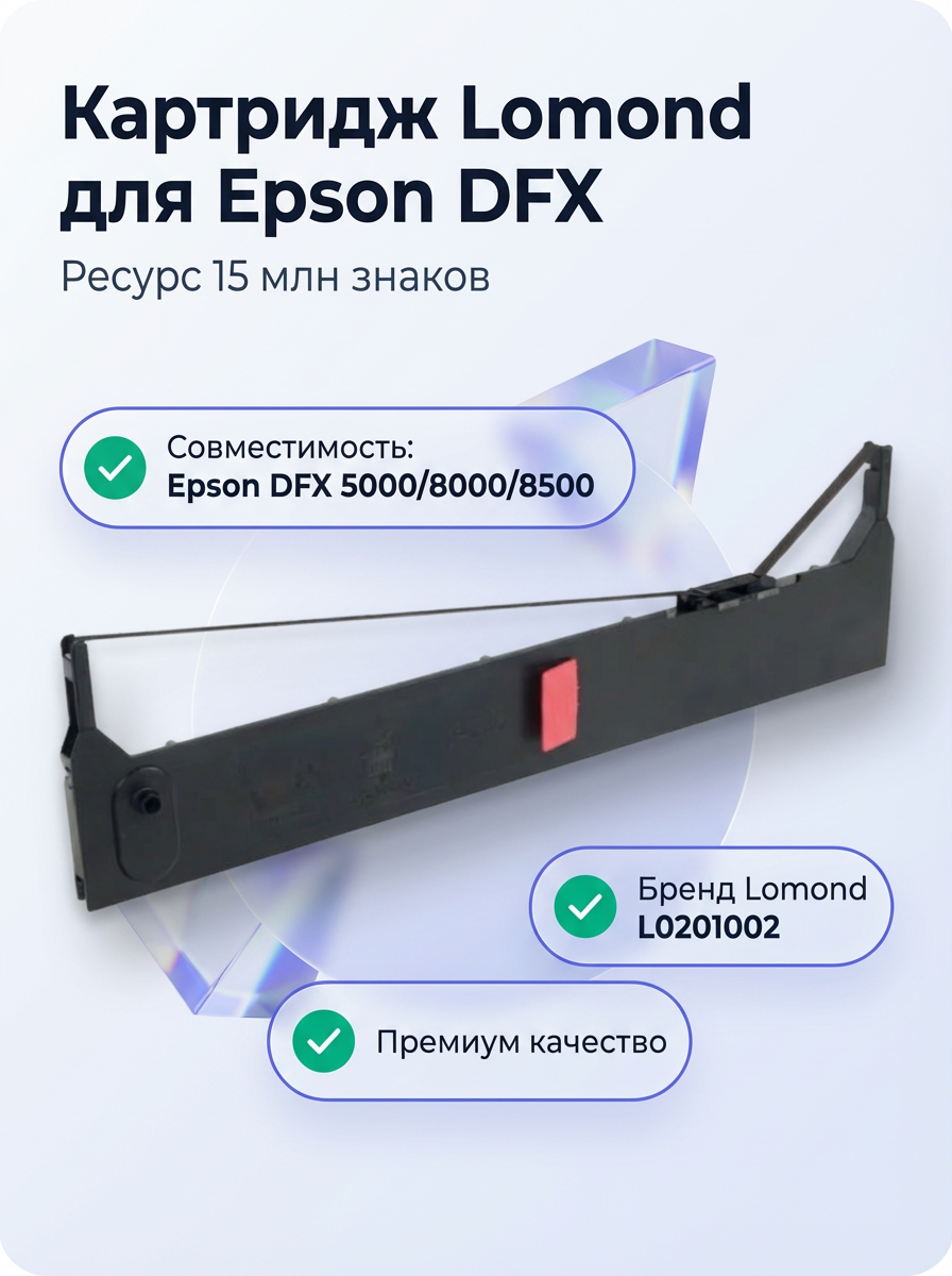 Epson DFX 5000/8000/8500 (Lomond) L0201002