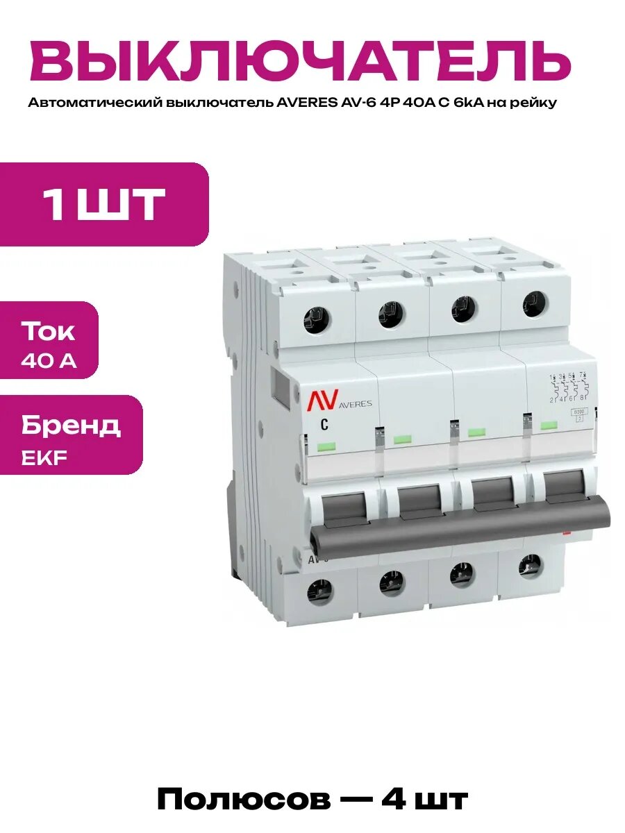 Выключатель автоматический AVERES AV-6 4P 40A C 6kA 230 400В