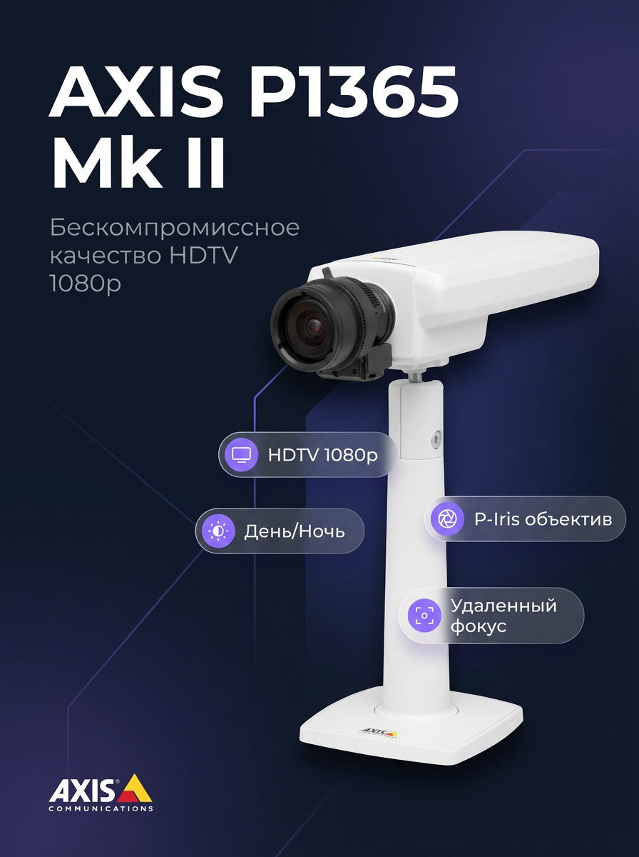 AXIS AXIS P1365 Mk II RU HDTV 1080p resolution, day/night, fixed camera with CS-mount varifocal 2.8-8 mm P-Iris lens and remote back focus (camera als
