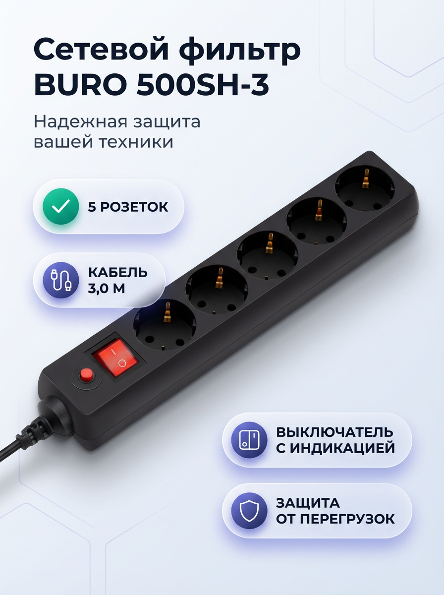 3,0м BURO 500SH-3-B (5 розеток) черный