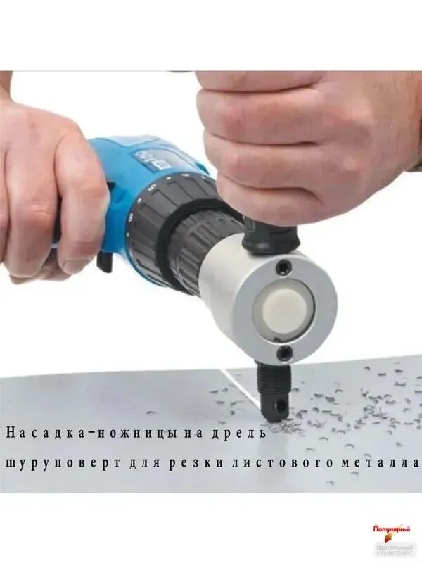 Насадка на инструмент для резки металла, совместима с дрелью и шуруповертом — фото 1