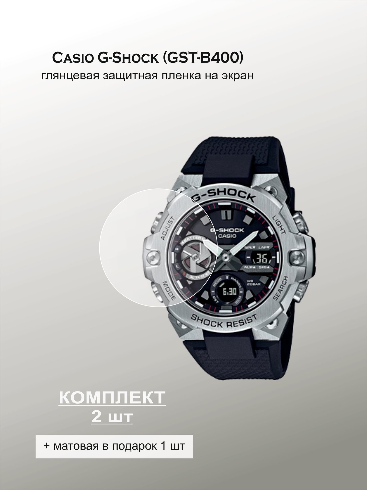 Глянцевая защитная пленка на экран часов Casio G-SHOCK GST-B400 (2шт)