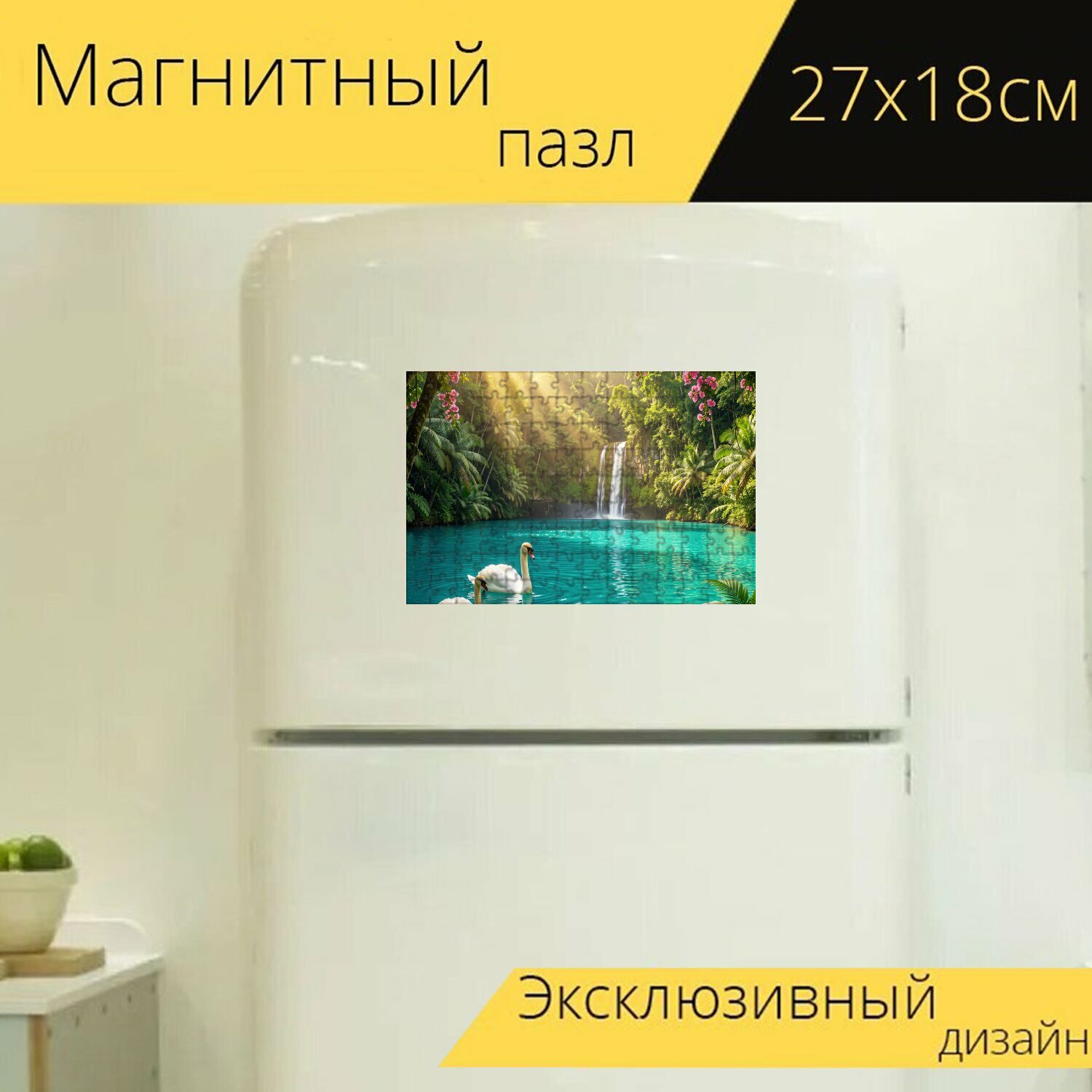 Магнитный пазл "Тропическая лагуна с лебедями. Экзотический водопад среди густых джунглей, бирюзовая гладь, солнечные лучи и нежные розовые цветы." на холодильник 27 x 18 см.
