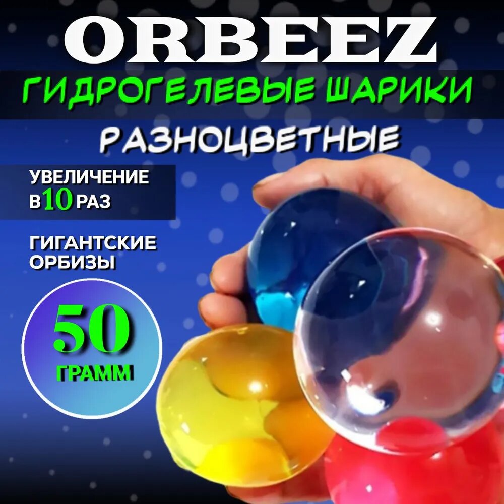 Орбизы / Аквагрунт / Гидрогелевые шарики разноцветные , гигантские , 50 грамм