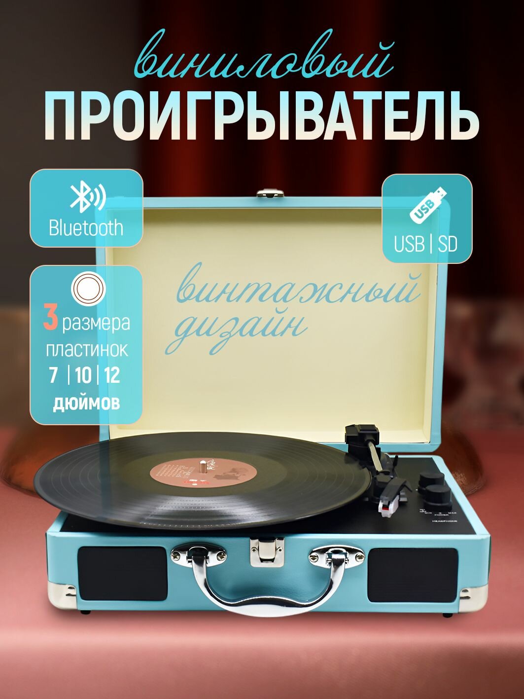 Проигрыватель виниловый, встроенный фонокорректор, Bluetooth, прямой привод