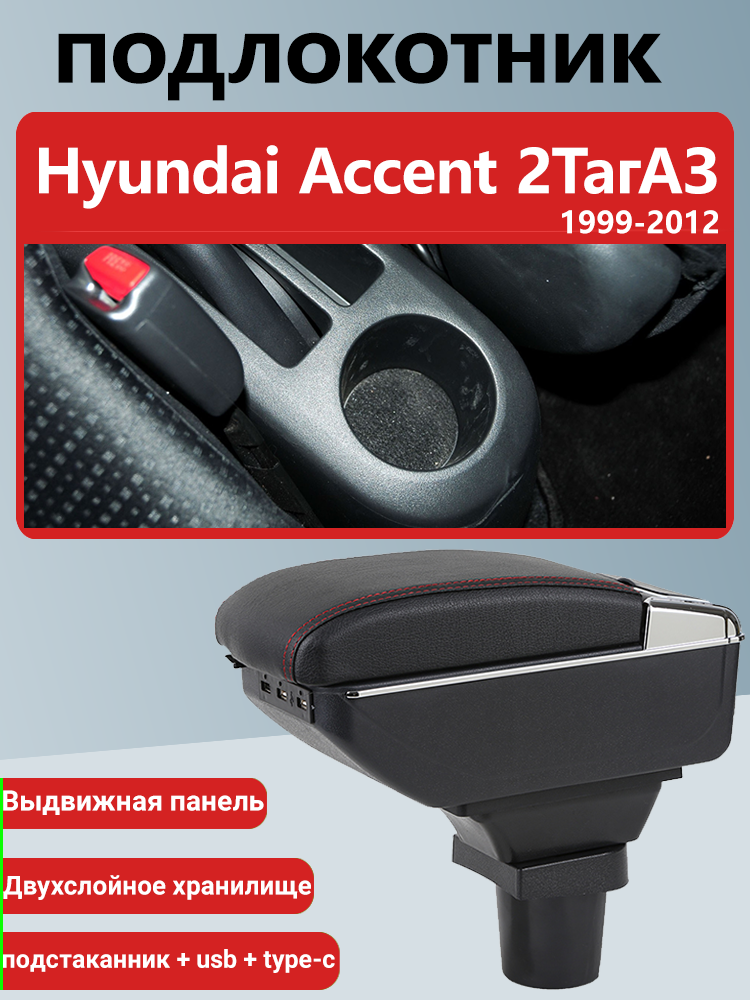 Подлокотник-Ящик, для Hyundai Accent 2ТагАЗ (1999-2012) , ABS-пластик, эко-Кожа, USB-Разъем, Черный
