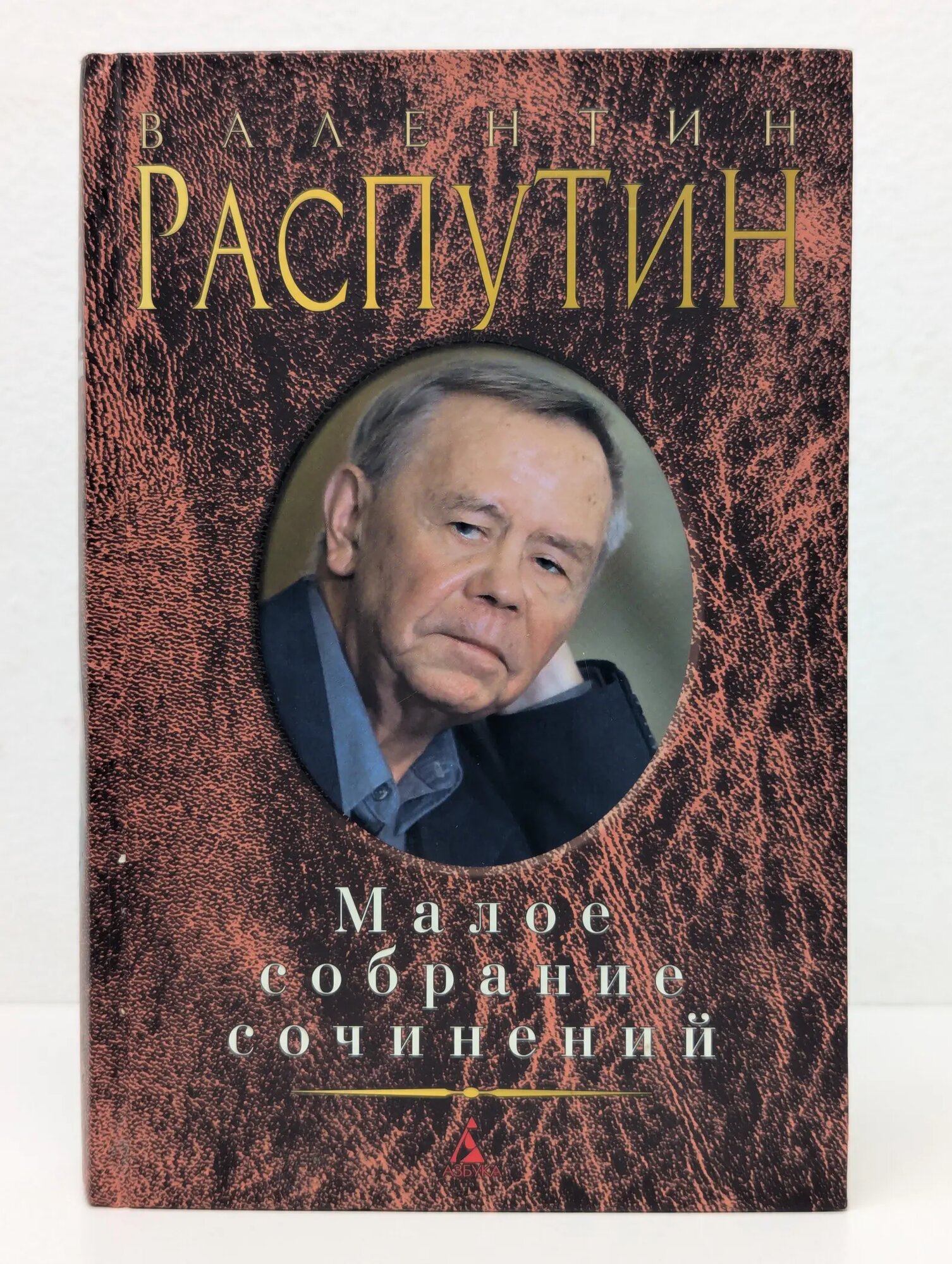 Валентин Распутин. Малое собрание сочинений Распутин Валентин Григорьевич 2015