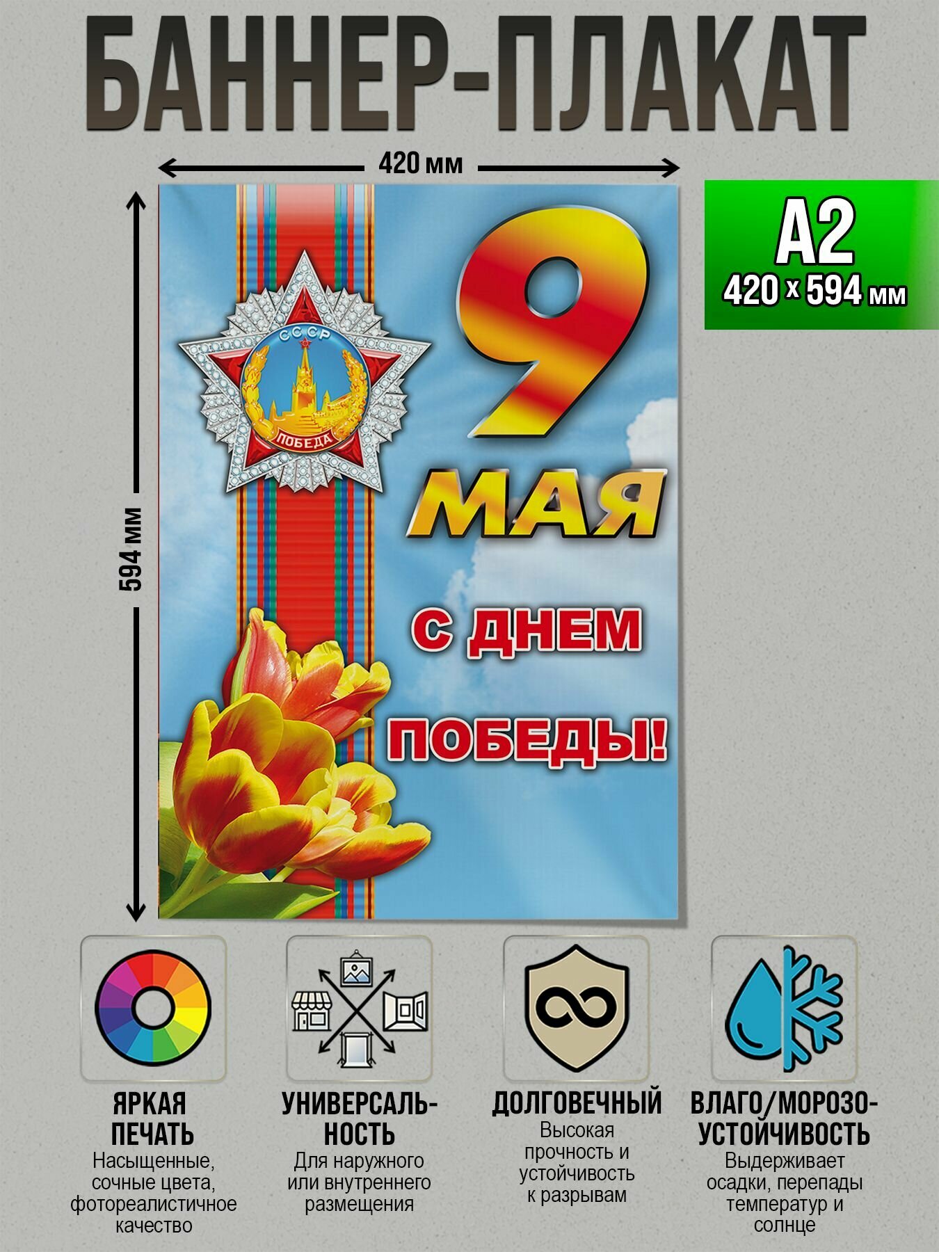 Баннер-плакат на 9 мая / Постер-Растяжка на улицу ко Дню Победы / А-2 (42x60 см.)