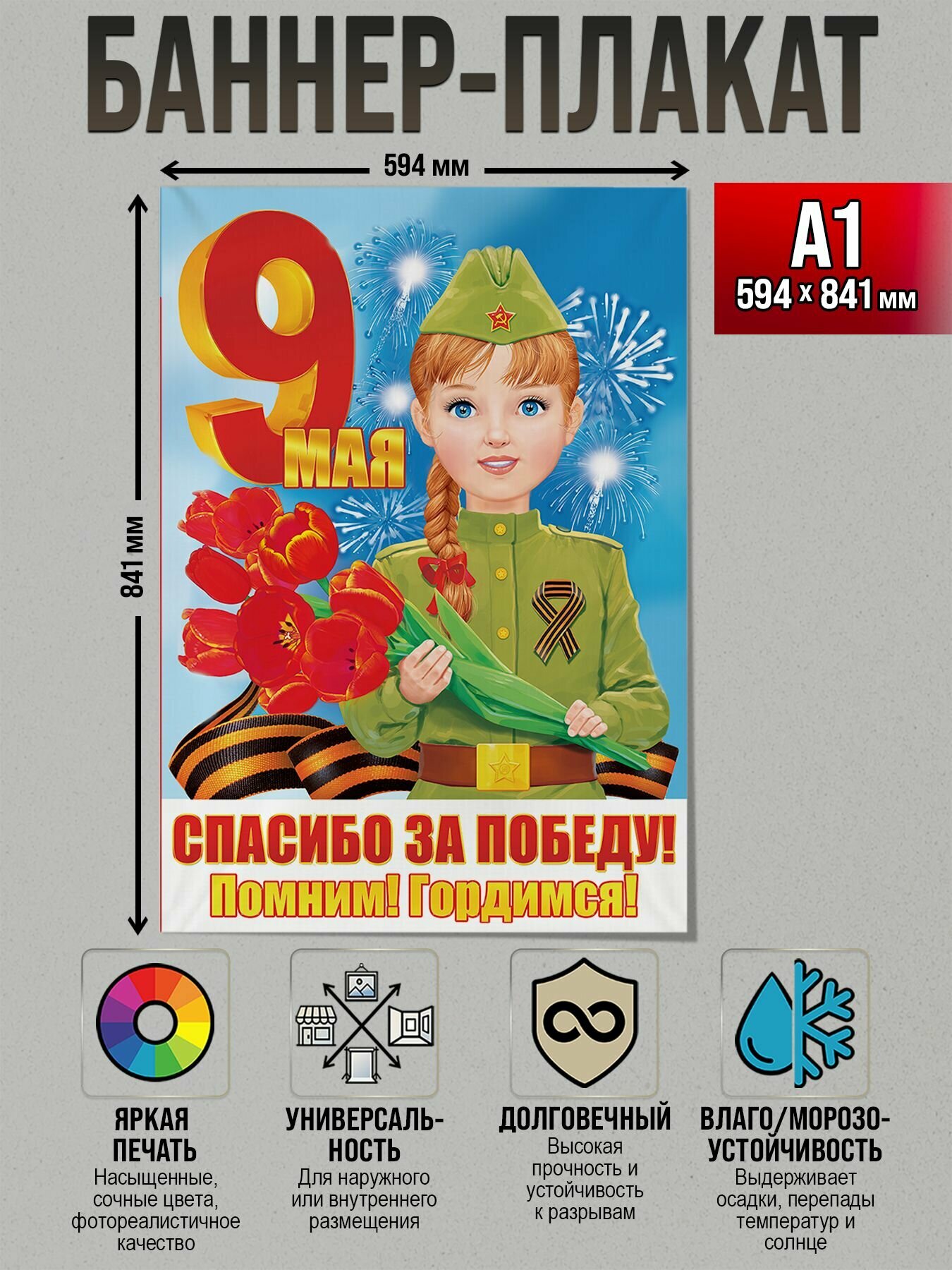 Баннер-плакат на 9 мая / Постер-Растяжка на улицу ко Дню Победы / А-1 (60x84 см.)