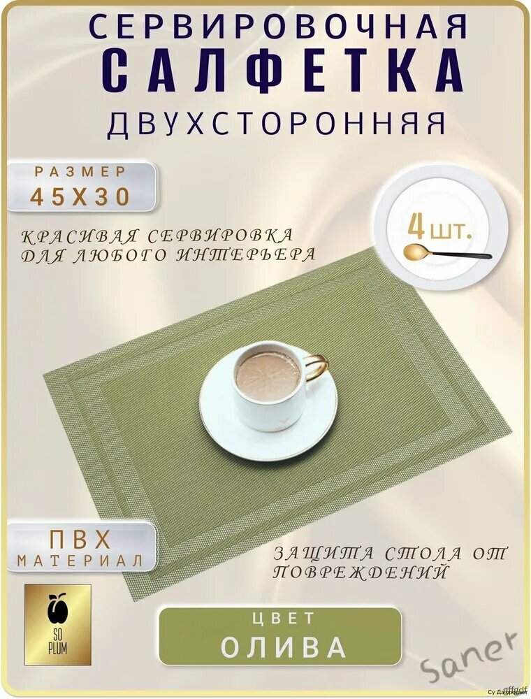 Салфетка сервировочная ПВХ (поливинилхлорид), Полиэфирный шелк 30x45см, 4шт.