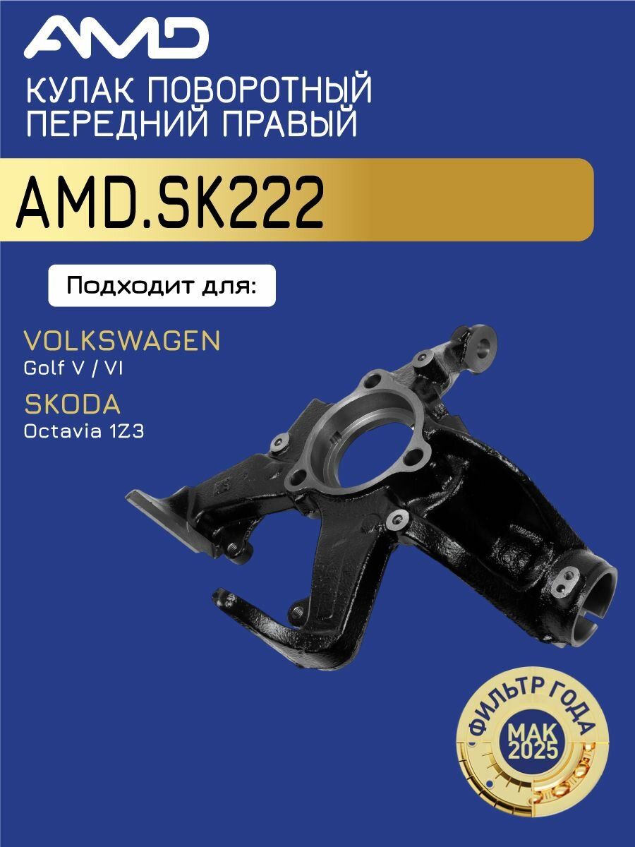 Кулак поворотный передний правый 1K0407256T AMD. SK222 для SKODA Octavia 1Z3 2004- VOLKSWAGEN Golf V Golf VI