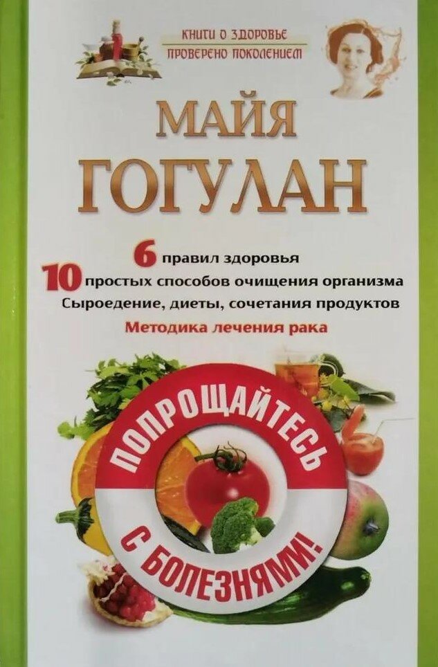 Попрощайтесь с болезнями!