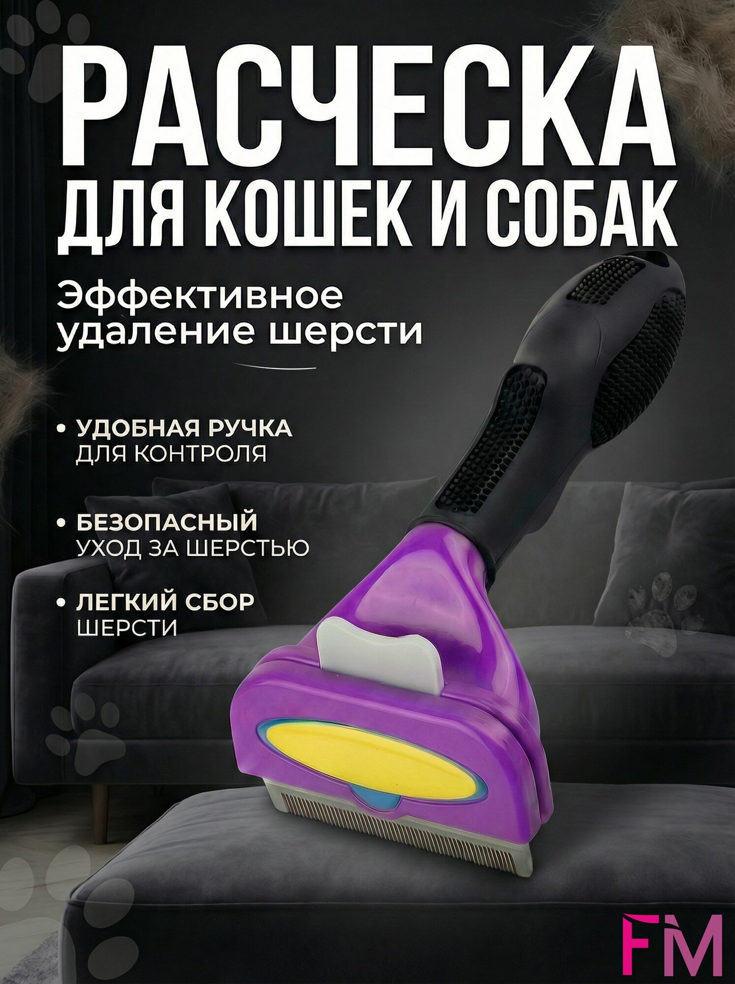 Расческа дешеддер для кошек и собак/Чесалка/ Пуходерка, туба