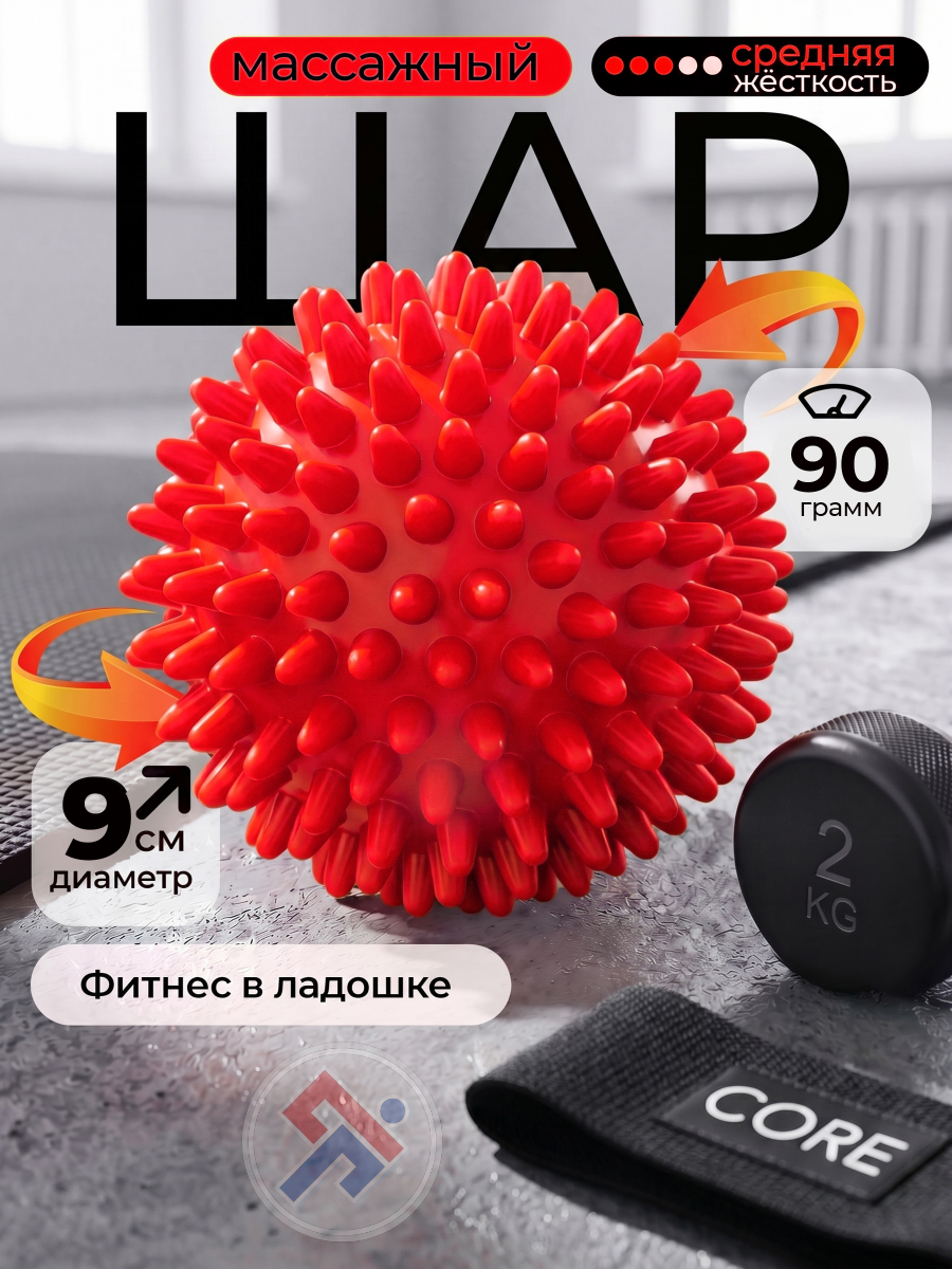 Мяч массажный, с шипами, диаметр 9 см, средняя жесткость, красный